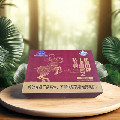仁爱新凤堂康富丽牌羊胎盘灵芝软