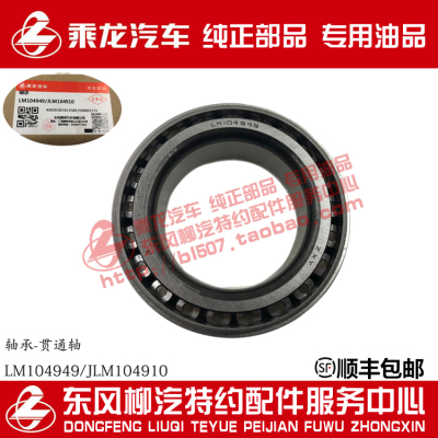 原厂纯正部品乘龙H7 FS160中桥贯通轴轴承LM104949/JLM104910