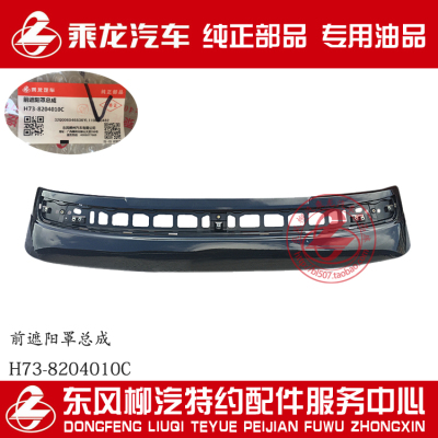 原厂纯正部品乘龙H7前遮阳罩总成H73-8204010C