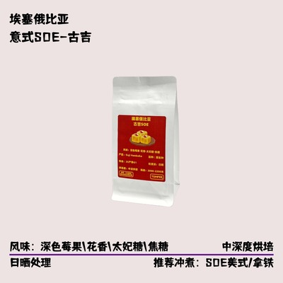 埃塞俄比亚花魁SOE意式咖啡豆
