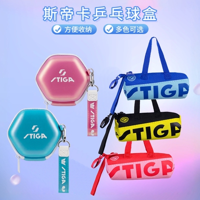 斯蒂卡乒乓球盒乒乓球盒