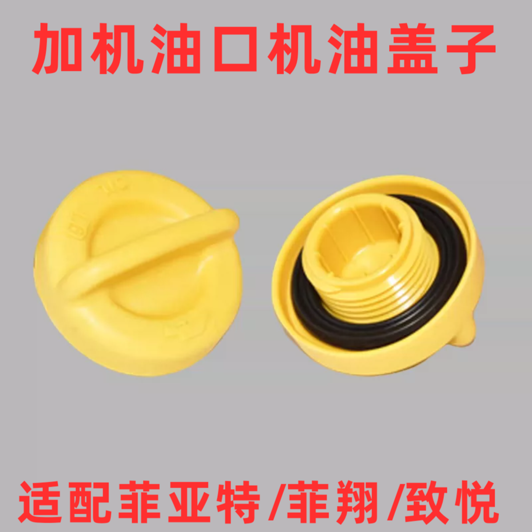 适用菲亚特菲翔致悦派力奥西耶那周末风汽车配件加机油口机油盖子