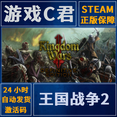 Steam正版王国战争2国区全球key