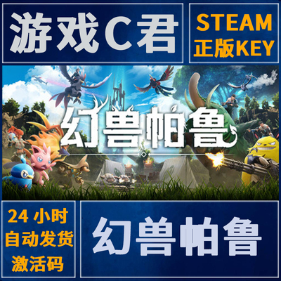 PC正版 Steam游戏 幻兽帕鲁 Palworld 激活码 国区 全球KEY
