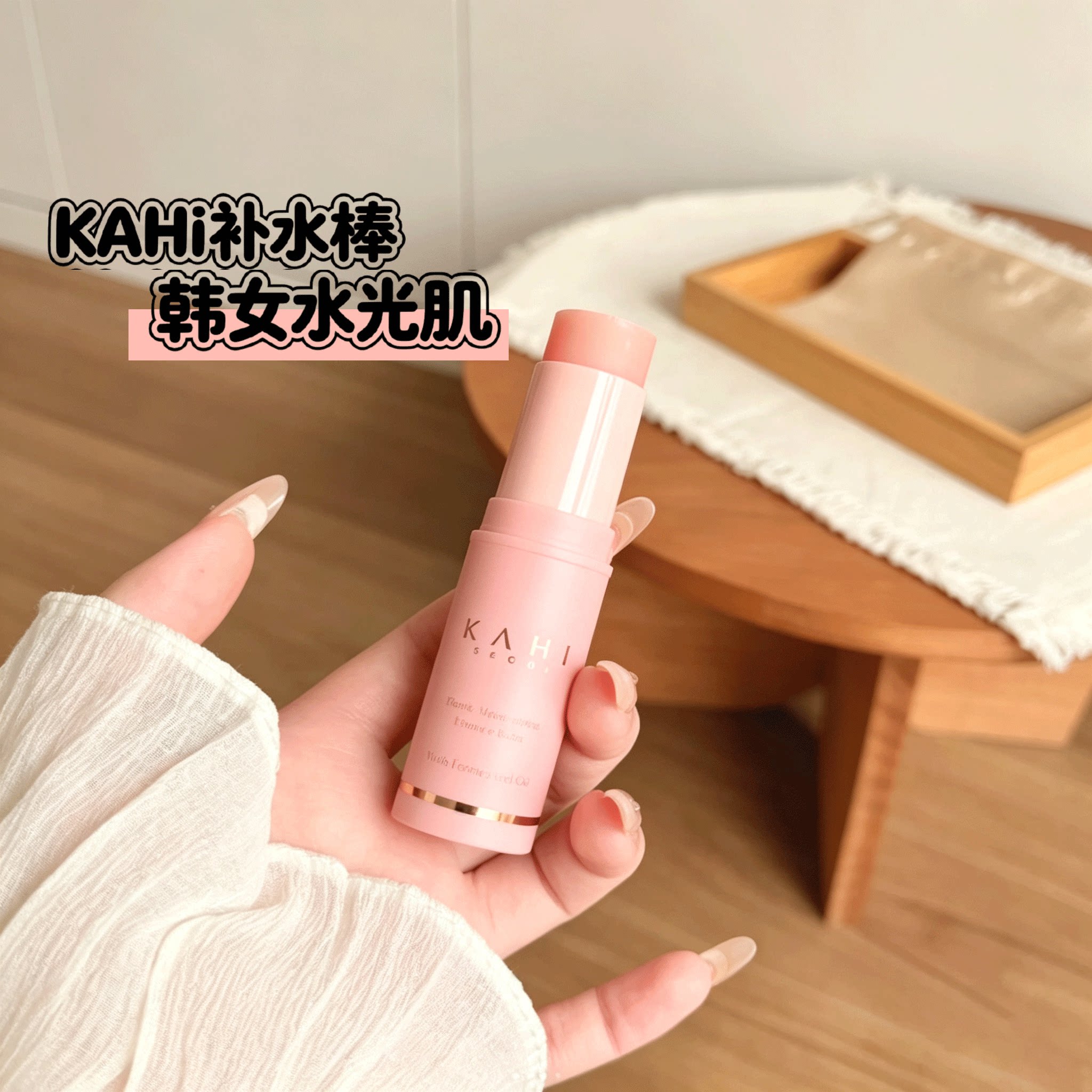 韩国KAHI可熠小粉棒保湿补水棒精华棒眼霜改善细纹水光以油养肤