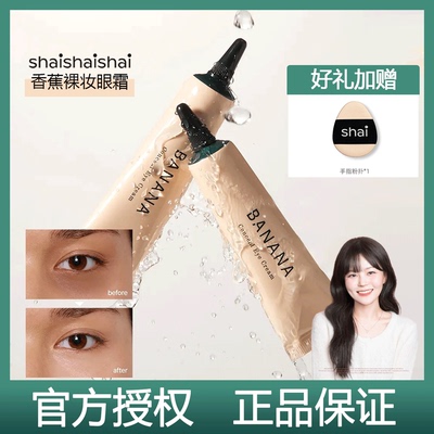 韩国shaishaishai香蕉眼霜！