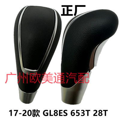 适配别克17-22款GL8ES 653T28T换挡手球排挡杆手球挂档手柄档把头