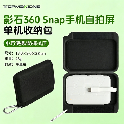 影石360snap手机自拍屏收纳盒