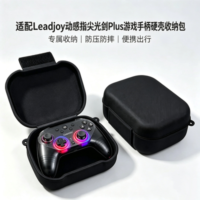 适配Leadjoy动感指尖光剑Plus游戏手柄收纳包保护套硬壳收纳盒