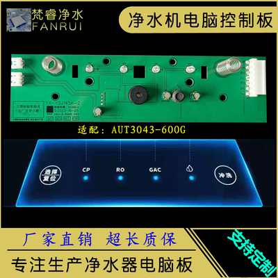 AUT3043双出水净水器电脑控制板净水机主板电路板通用滤芯配件版