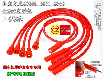 长安之星465Q5电喷/6350/6371/6363凯致油气两用点火高压改装缸线