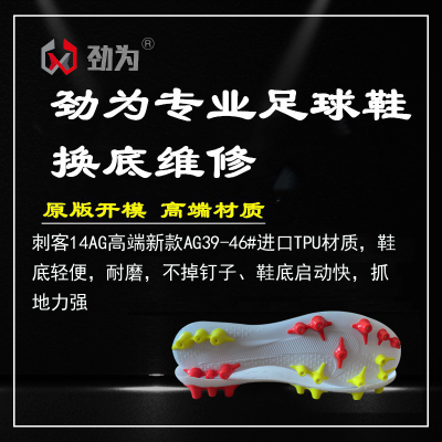 足球鞋换底刺客14ag传奇暗煞