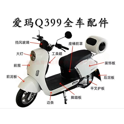 爱玛森尼Q399电动车原厂外壳前围