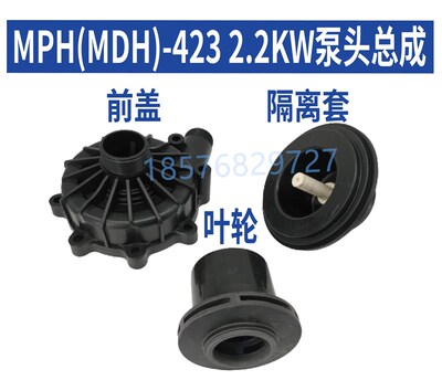 MPH(MDH)-423-CV5-D 2.2kw磁力泵泵头叶轮前盖隔离套酸碱泵配件