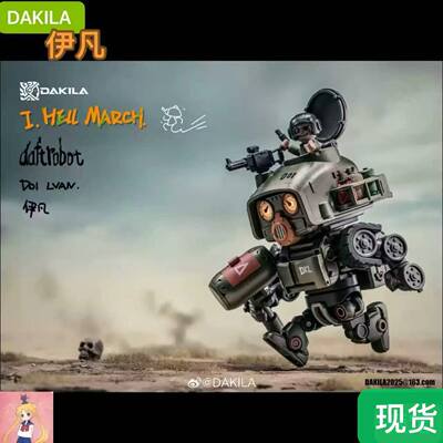 DAKILA D01 LVAN 伊凡 坦克模型带人偶 NA出品 可变形机器人玩具