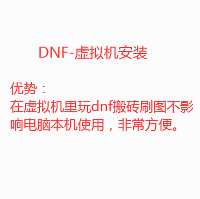 远程安装虚拟机游戏多开DNF地下城与勇士过TP检测_虎窝淘