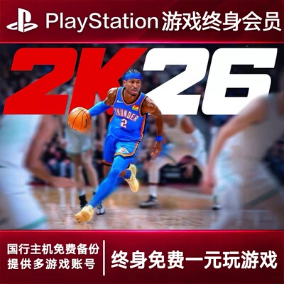 PS5游戏出租 nba2k26 PS4游戏租赁 nba2k26可认证 数字下载版