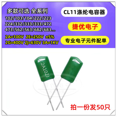 CL11 涤纶电容 100V 2A152J/182J/272J/332J/562J/682J/822J/123J