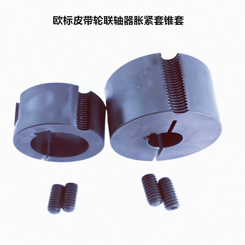 欧标皮带轮联轴器胀紧套涨紧锥套1008/1108/1210/1215/1310/1610