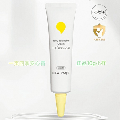 一页婴童面霜身体乳四季安心霜10g*5支日期新鲜全新正品100%小样