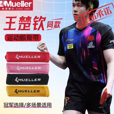 Mueller/慕乐穆勒王楚钦同款髌骨加压带运动护膝护具专业跑步健身