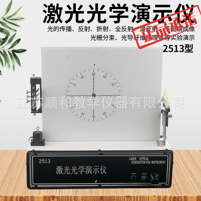㊣激光光学演示仪 25017 光的传播反射全反射折射透镜光栅平面镜