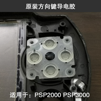 原装psp3000psp2000按键导电胶