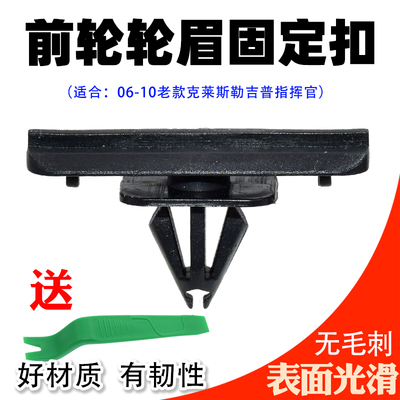 06-10克莱斯勒吉普指挥官轮眉扣