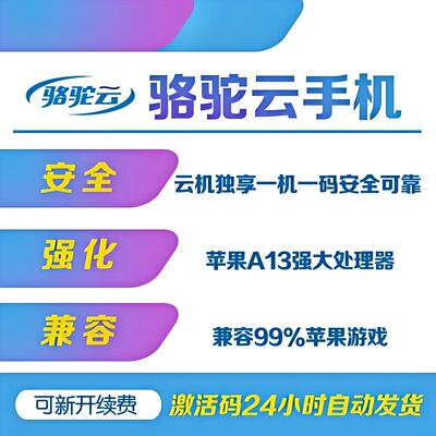 苹果骆驼云手机IOS系统云真机苹果7XS机型挂机天卡周卡月卡激活码