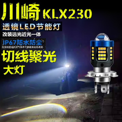 适用川崎KLX230大灯泡LED透镜高亮照明摩托灯车远近光一体大灯泡