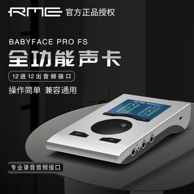 【浩然音频】RME Babyface Pro USB外置12进12出音频接口专业声卡