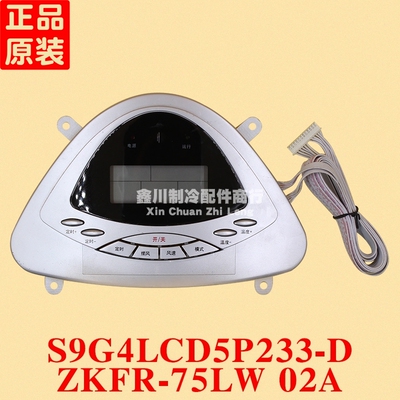 志高空调电脑板 显示屏 接收器 S9G4LCD5P233-D ZKFR-75LW 02A