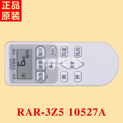 日立空调遥控器 RAR-3Z5 10527A