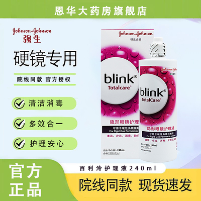 强生blink百利泠护理液240ml硬性角膜塑性镜ok镜隐形眼镜润眼液TF