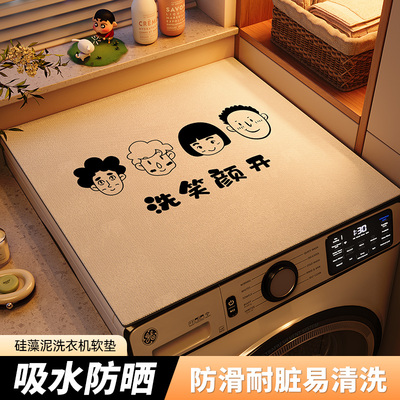 硅藻泥防水防晒洗衣机保护垫通用