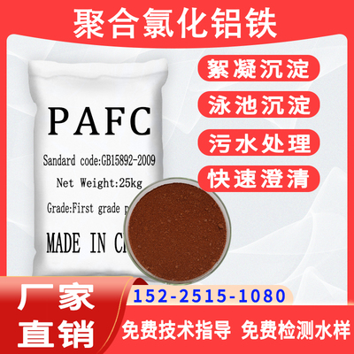 聚合氯化铝铁PAFC脱色絮凝剂厂家供应污水废水处理聚合氯化铝PAC