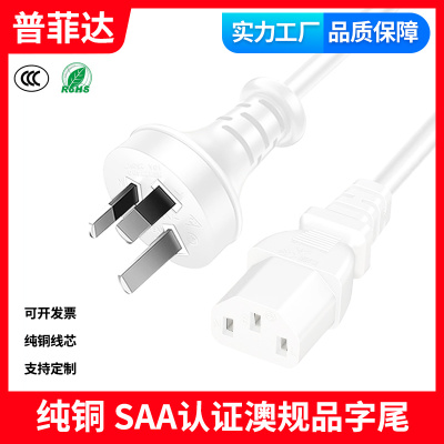 白色SAA认证ROHS环保RCM澳大利亚澳规 新西兰电源线C13品字尾纯铜