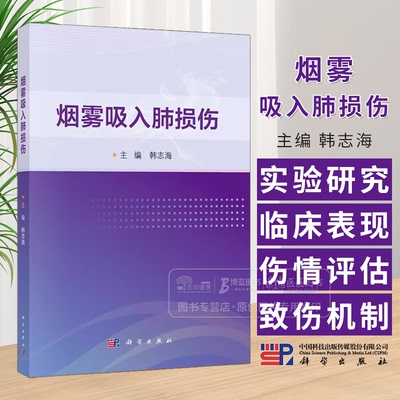 烟雾吸入肺损伤 主编韩志海 烟雾吸入肺损伤病理和病理生理学改变 化学毒剂吸入致肺损伤 失能性毒剂 9787030796066科学出版社