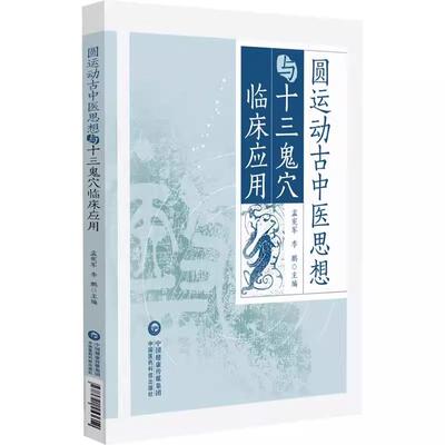 圆运动古中医思想与十三鬼穴临床应用 宪军 李鹏 适合中医药院校师生 临床医师 科研人员及中医爱好者研习 中国医药科技出版社