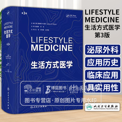 生活方式医学第3版翻译版