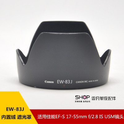 适用佳能-17-55遮阳罩