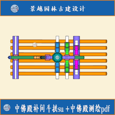 草图大师古建筑元代木构大明寺中佛殿补间斗拱su+测绘PDF设计素材