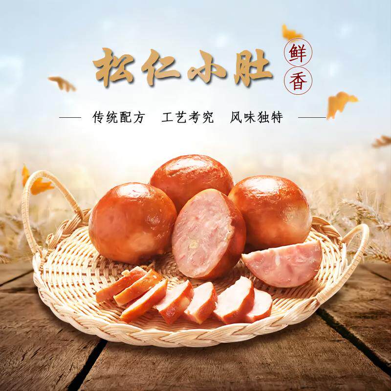 东北特产哈尔滨正宗秋林里道斯红肠熟食松仁小肚非哈肉联肉肚500g