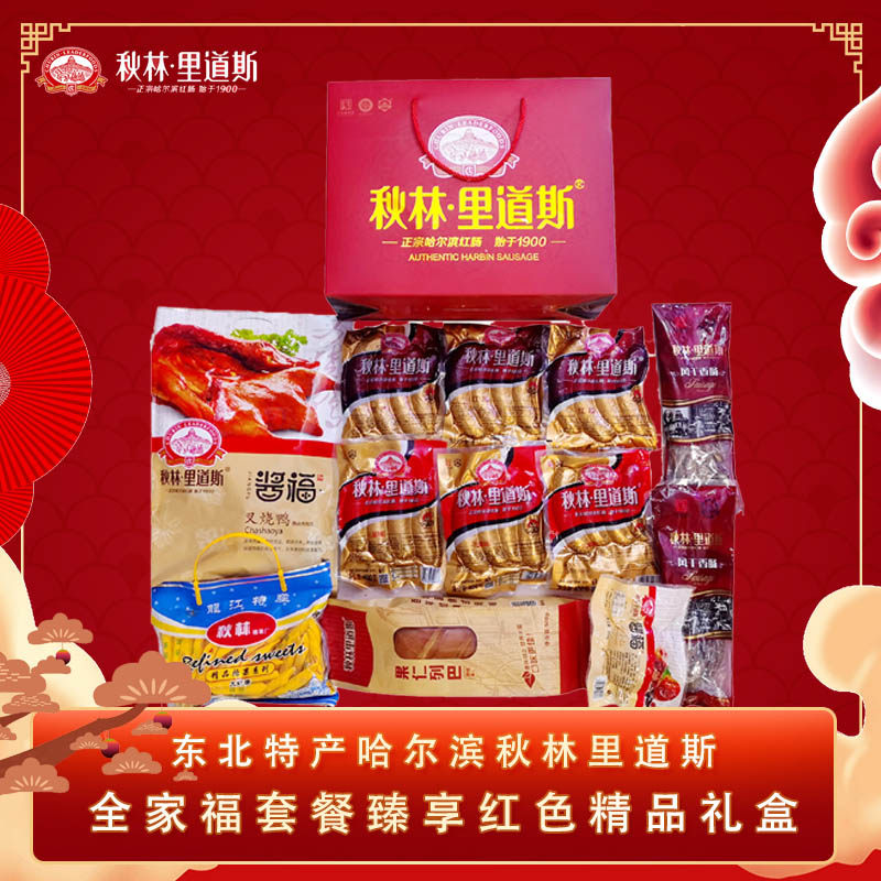 哈尔滨秋林里道斯红色精品红肠大礼盒装东北特产年货节日送礼佳品