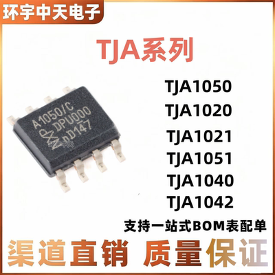 TJA1021T 1020T 1050T/C/3 1051T 1051T/3 1040T 1042T SOP8 现货