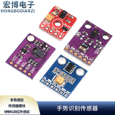 PAJ7620U2传感器模块APDS-9930