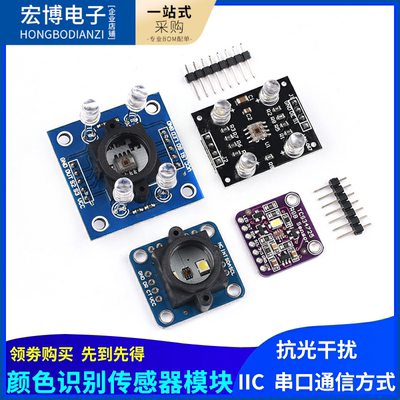 TCS34725 GY-33 GY-31 TCS3200D颜色传感器颜色识别颜色感应模块