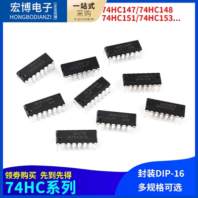 SN74HC147 148 151 153 157 160 161 163N直插芯片IC 封装DIP-16