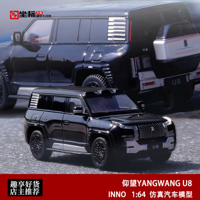 INNO 1:64 仰望YANGWANG U8 SUV越野 黑色 仿真合金汽车模型收藏
