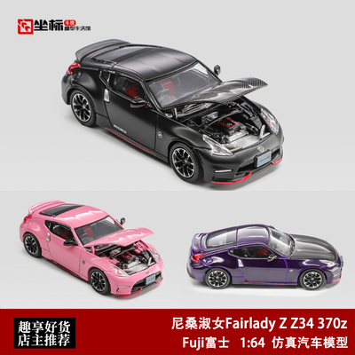 尼桑淑女Fairlady Z Z34 370z Nismo Fuji富士 1:64 开盖合金车模